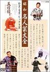 昭和名人芸大全‾珍芸・奇芸・ビックリ芸‾ 五日目 [DVD]■ ご購入前に必ずご確認ください ■1. 在庫管理とご注文の確定当店は複数のオンラインモールで在庫を共有しております。在庫の変動： 更新のタイムラグにより、ご注文後に「完売」が判明...