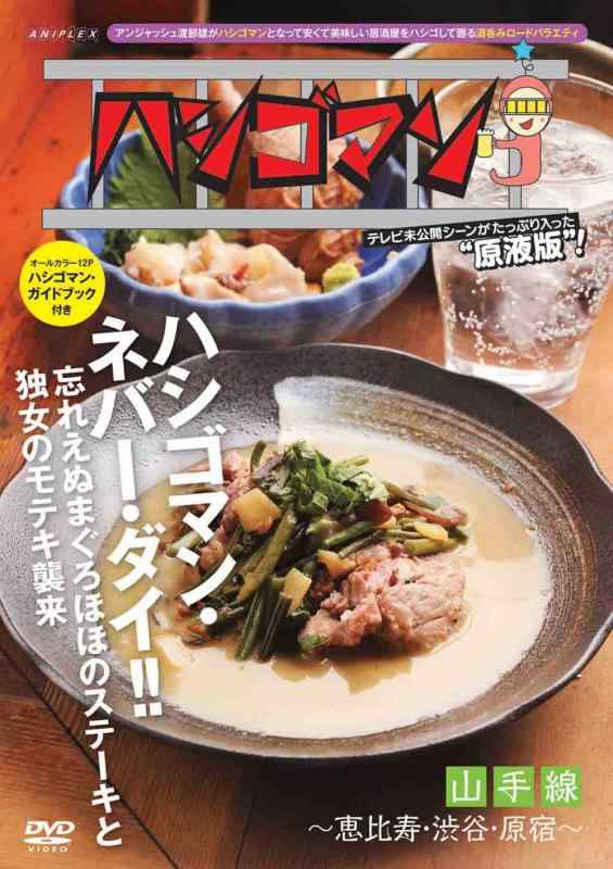 「ハシゴマン」山手線~恵比寿・渋谷・原宿~ [DVD]■ ご購入前に必ずご確認ください ■1. 在庫管理とご注文の確定当店は複数のオンラインモールで在庫を共有しております。在庫の変動： 更新のタイムラグにより、ご注文後に「完売」が判明する場...