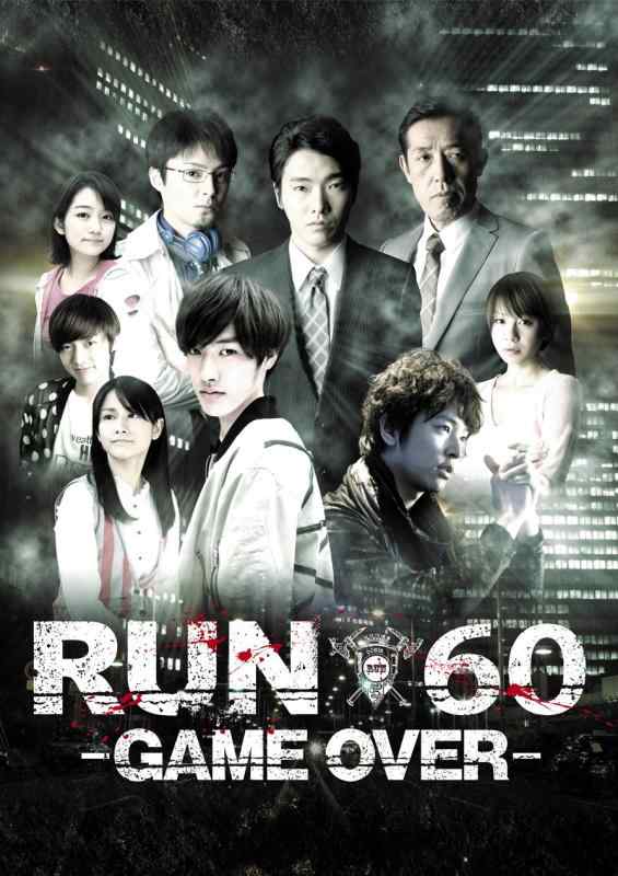 劇場版RUN60 -GAME OVER- [DVD]■ ご購入前に必ずご確認ください ■1. 在庫管理とご注文の確定当店は複数のオンラインモールで在庫を共有しております。在庫の変動： 更新のタイムラグにより、ご注文後に「完売」が判明する場合...