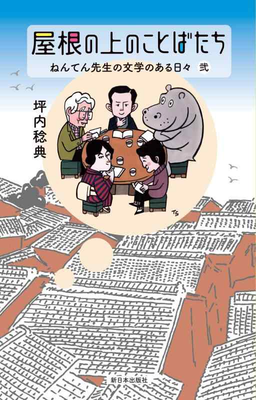 屋根の上のことばたち──ねんてん先生の文学のある日々 弐■ ご購入前に必ずご確認ください ■1. 在庫管理とご注文の確定当店は複数のオンラインモールで在庫を共有しております。在庫の変動： 更新のタイムラグにより、ご注文後に「完売」が判明する...