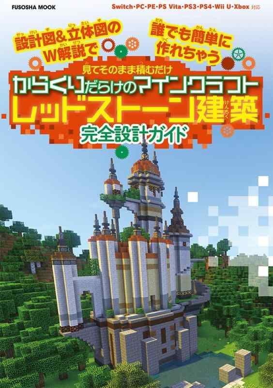 設計図&amp;立体図のW解説で誰でも簡単に作れちゃう 見てそのまま積むだけ からくりだらけのマインクラフトレッドストーン建築 完全設計ガイド (扶桑社ムック)■ ご購入前に必ずご確認ください ■1. 在庫管理とご注文の確定当店は複数のオン...