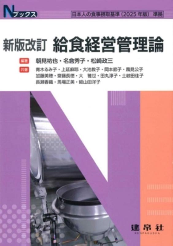 新版改訂 給食経営管理論 (Nブックス)■ ご購入前に必ずご確認ください ■1. 在庫管理とご注文の確定当店は複数のオンラインモールで在庫を共有しております。在庫の変動： 更新のタイムラグにより、ご注文後に「完売」が判明する場合がございます...
