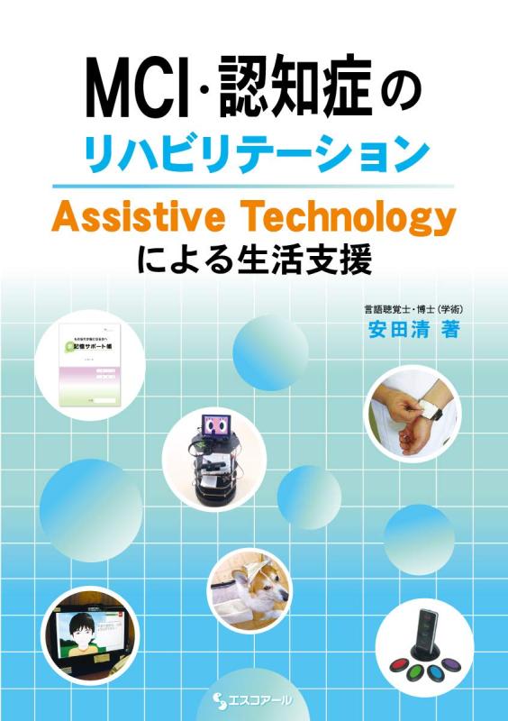 MCI・認知症のリハビリテーション Assistive Technologyによる生活支援■ ご購入前に必ずご確認ください ■1. 在庫管理とご注文の確定当店は複数のオンラインモールで在庫を共有しております。在庫の変動： 更新のタイムラグに...