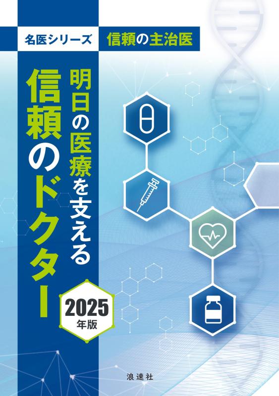 信頼の主治医 明日の医療を支える信頼のドクター 2025年版 (名医シリーズ)■ ご購入前に必ずご確認ください ■1. 在庫管理とご注文の確定当店は複数のオンラインモールで在庫を共有しております。在庫の変動： 更新のタイムラグにより、ご注文...