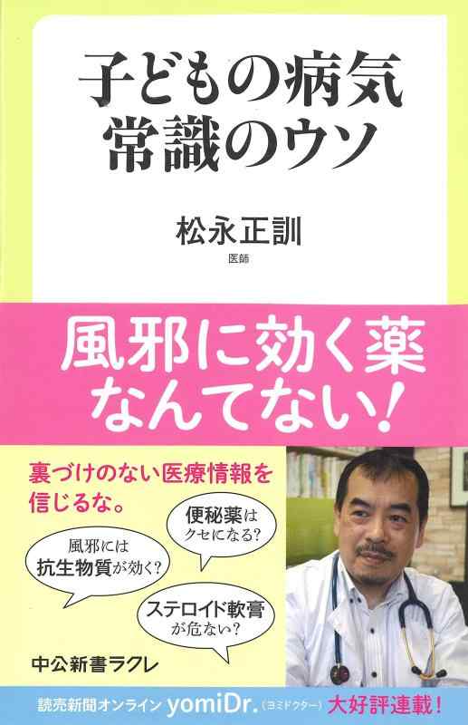 子どもの病気 常識のウソ (中公新書ラクレ)■ ご購入前に必ずご確認ください ■1. 在庫管理とご注文の確定当店は複数のオンラインモールで在庫を共有しております。在庫の変動： 更新のタイムラグにより、ご注文後に「完売」が判明する場合がござい...