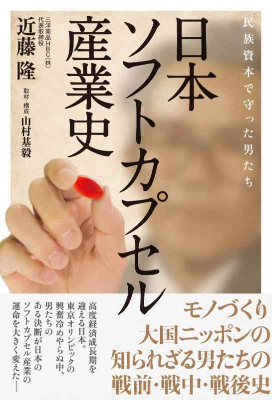 日本ソフトカプセル産業史―民族資本で守った男たち■ ご購入前に必ずご確認ください ■1. 在庫管理とご注文の確定当店は複数のオンラインモールで在庫を共有しております。在庫の変動： 更新のタイムラグにより、ご注文後に「完売」が判明する場合がご...