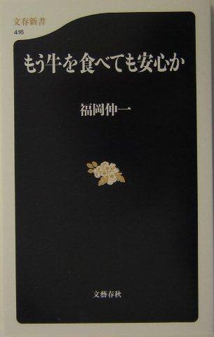 もう牛を食べても安心か (文春新書 416)■ ご購入前に必ずご確認ください ■1. 在庫管理とご注文の確定当店は複数のオンラインモールで在庫を共有しております。在庫の変動： 更新のタイムラグにより、ご注文後に「完売」が判明する場合がござい...