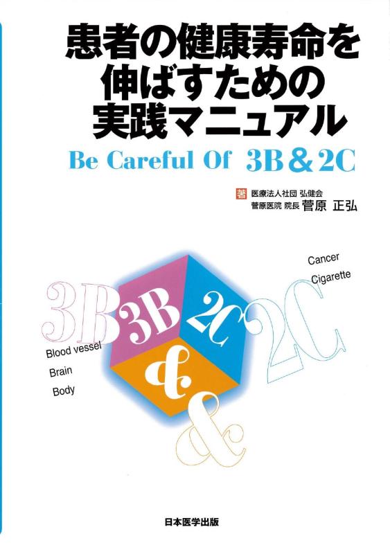 患者の健康寿命を伸ばすための実践マニュアル■ ご購入前に必ずご確認ください ■1. 在庫管理とご注文の確定当店は複数のオンラインモールで在庫を共有しております。在庫の変動： 更新のタイムラグにより、ご注文後に「完売」が判明する場合がございま...
