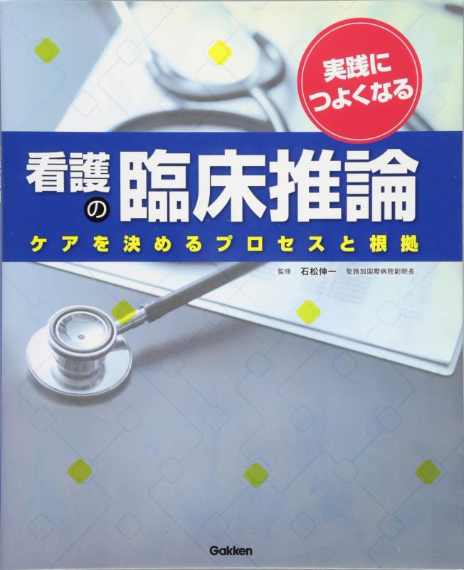 実践につよくなる 看護の臨床推論: ケアを決めるプロセスと根拠■ ご購入前に必ずご確認ください ■1. 在庫管理とご注文の確定当店は複数のオンラインモールで在庫を共有しております。在庫の変動： 更新のタイムラグにより、ご注文後に「完売」が判...