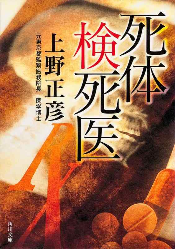 死体検死医 (角川文庫)■ ご購入前に必ずご確認ください ■1. 在庫管理とご注文の確定当店は複数のオンラインモールで在庫を共有しております。在庫の変動： 更新のタイムラグにより、ご注文後に「完売」が判明する場合がございます。欠品時の対応：...
