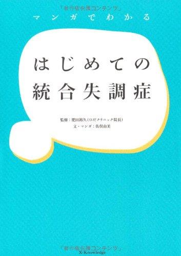 マンガでわかるはじめての統合失調症■ ご購入前に必ずご確認ください ■1. 在庫管理とご注文の確定当店は複数のオンラインモールで在庫を共有しております。在庫の変動： 更新のタイムラグにより、ご注文後に「完売」が判明する場合がございます。欠品...