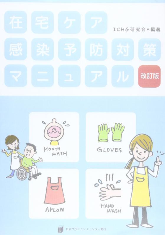 在宅ケア感染予防対策マニュアル 改訂版■ ご購入前に必ずご確認ください ■1. 在庫管理とご注文の確定当店は複数のオンラインモールで在庫を共有しております。在庫の変動： 更新のタイムラグにより、ご注文後に「完売」が判明する場合がございます。...