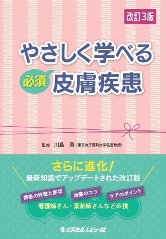 改訂3版 やさしく学べる必須皮膚疾患■ ご購入前に必ずご確認ください ■1. 在庫管理とご注文の確定当店は複数のオンラインモールで在庫を共有しております。在庫の変動： 更新のタイムラグにより、ご注文後に「完売」が判明する場合がございます。欠...