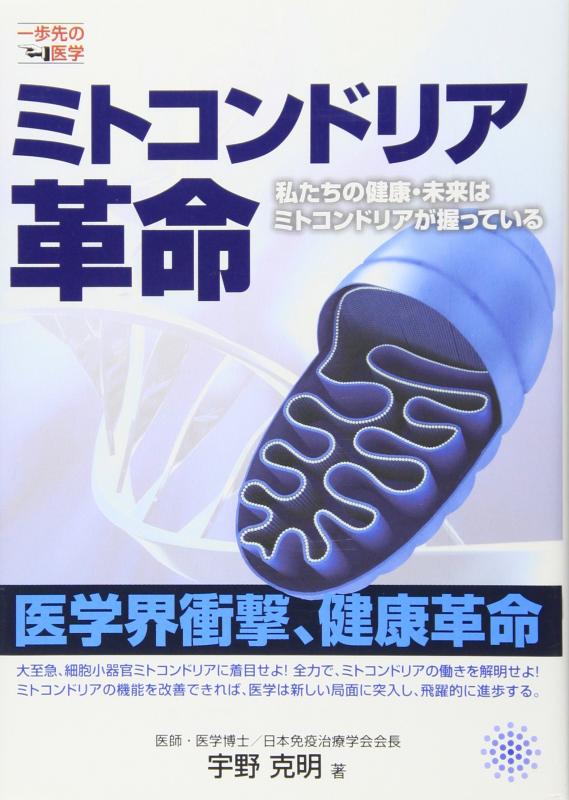 ミトコンドリア革命―私たちの健康・未来はミトコンドリアが握っている (一歩先の医学シリーズ)■ ご購入前に必ずご確認ください ■1. 在庫管理とご注文の確定当店は複数のオンラインモールで在庫を共有しております。在庫の変動： 更新のタイムラグ...