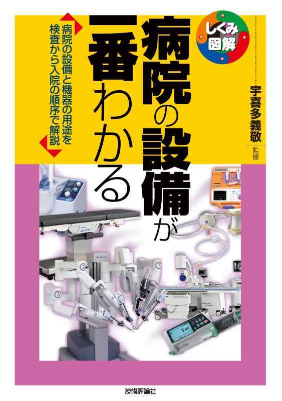病院の設備が一番わかる (しくみ図解)■ ご購入前に必ずご確認ください ■1. 在庫管理とご注文の確定当店は複数のオンラインモールで在庫を共有しております。在庫の変動： 更新のタイムラグにより、ご注文後に「完売」が判明する場合がございます。...