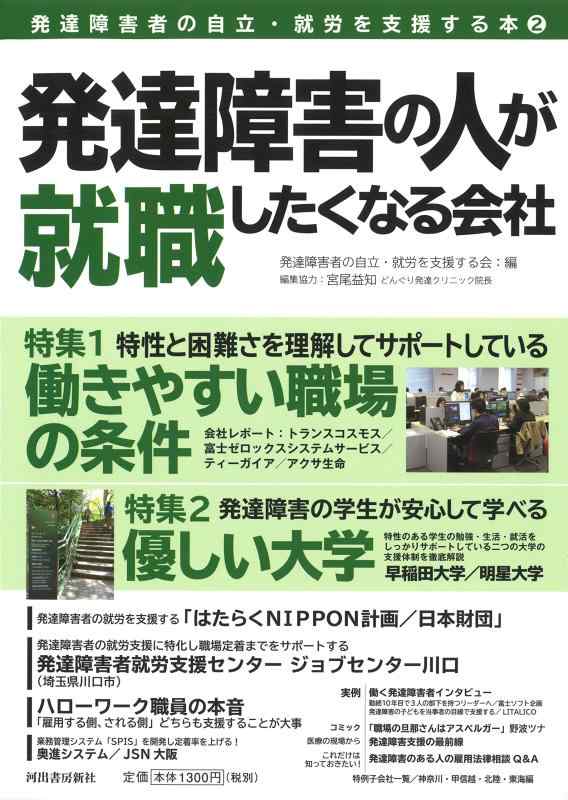 発達障害の人が就職したくなる会社: 発達障害者の自立・就労を支援する本2■ ご購入前に必ずご確認ください ■1. 在庫管理とご注文の確定当店は複数のオンラインモールで在庫を共有しております。在庫の変動： 更新のタイムラグにより、ご注文後に「...