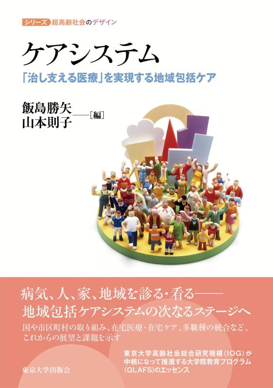 ケアシステム: 「治し支える医療」を実現する地域包括ケア (シリーズ超高齢社会のデザイン)■ ご購入前に必ずご確認ください ■1. 在庫管理とご注文の確定当店は複数のオンラインモールで在庫を共有しております。在庫の変動： 更新のタイムラグに...