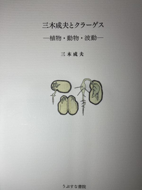三木成夫とクラーゲス -植物・動物・波動ー■ ご購入前に必ずご確認ください ■1. 在庫管理とご注文の確定当店は複数のオンラインモールで在庫を共有しております。在庫の変動： 更新のタイムラグにより、ご注文後に「完売」が判明する場合がございま...