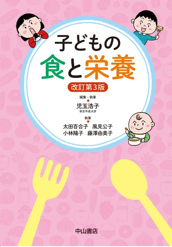 子どもの食と栄養■ ご購入前に必ずご確認ください ■1. 在庫管理とご注文の確定当店は複数のオンラインモールで在庫を共有しております。在庫の変動： 更新のタイムラグにより、ご注文後に「完売」が判明する場合がございます。欠品時の対応： 万が一...
