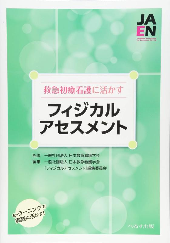 救急初療の看護に活かすフィジカルアセスメント■ ご購入前に必ずご確認ください ■1. 在庫管理とご注文の確定当店は複数のオンラインモールで在庫を共有しております。在庫の変動： 更新のタイムラグにより、ご注文後に「完売」が判明する場合がござい...