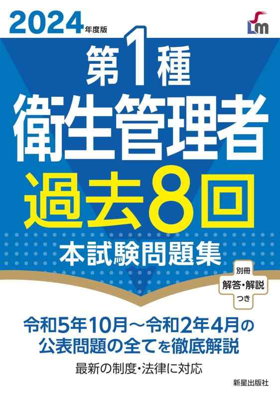 2024年度版 第1種衛生管理者過去8回本試験問題集■ ご購入前に必ずご確認ください ■1. 在庫管理とご注文の確定当店は複数のオンラインモールで在庫を共有しております。在庫の変動： 更新のタイムラグにより、ご注文後に「完売」が判明する場合...