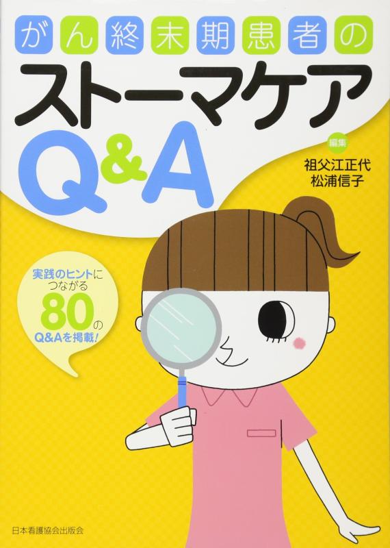 がん終末期患者のストーマケアQ&amp;A■ ご購入前に必ずご確認ください ■1. 在庫管理とご注文の確定当店は複数のオンラインモールで在庫を共有しております。在庫の変動： 更新のタイムラグにより、ご注文後に「完売」が判明する場合がございま...