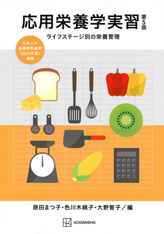 応用栄養学実習 第5版 ライフステージ別の栄養管理 (栄養士テキストシリーズ)■ ご購入前に必ずご確認ください ■1. 在庫管理とご注文の確定当店は複数のオンラインモールで在庫を共有しております。在庫の変動： 更新のタイムラグにより、ご注文...