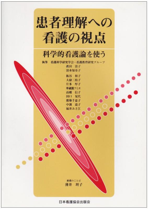 患者理解への看護の視点: 科学的看護論を使う■ ご購入前に必ずご確認ください ■1. 在庫管理とご注文の確定当店は複数のオンラインモールで在庫を共有しております。在庫の変動： 更新のタイムラグにより、ご注文後に「完売」が判明する場合がござい...