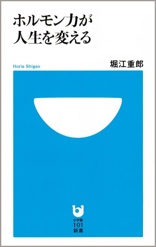 ホルモン力が人生を変える (小学館101新書 23)■ ご購入前に必ずご確認ください ■1. 在庫管理とご注文の確定当店は複数のオンラインモールで在庫を共有しております。在庫の変動： 更新のタイムラグにより、ご注文後に「完売」が判明する場合...