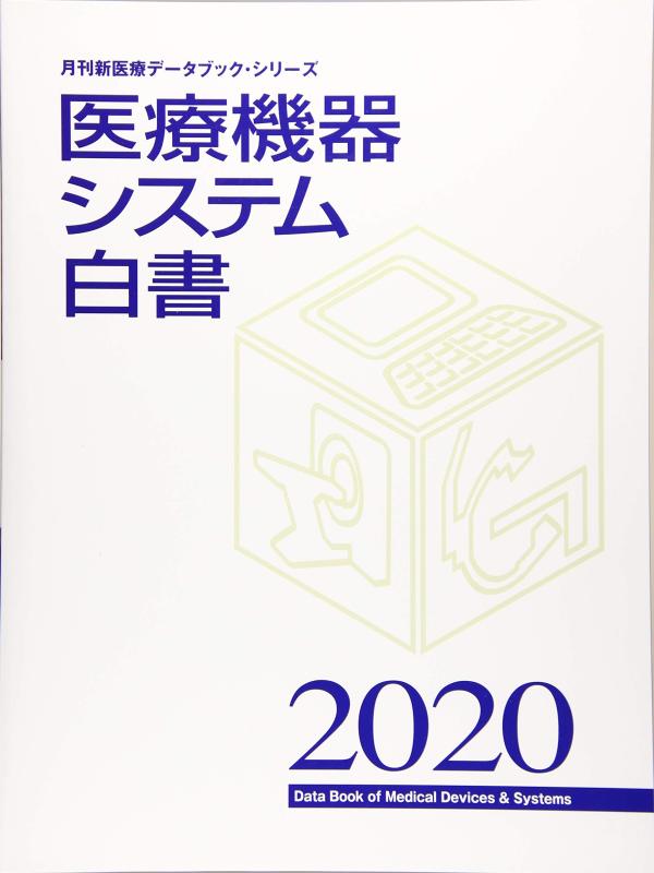 医療機器システム白書 (2020) (月刊新医療データブック・シリーズ)■ ご購入前に必ずご確認ください ■1. 在庫管理とご注文の確定当店は複数のオンラインモールで在庫を共有しております。在庫の変動： 更新のタイムラグにより、ご注文後に「...