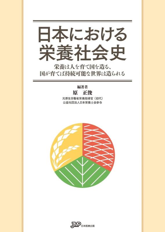 日本における栄養社会史--栄養は人を育て国を造る、国が育てば持続可能な世界は造られる■ ご購入前に必ずご確認ください ■1. 在庫管理とご注文の確定当店は複数のオンラインモールで在庫を共有しております。在庫の変動： 更新のタイムラグにより、...