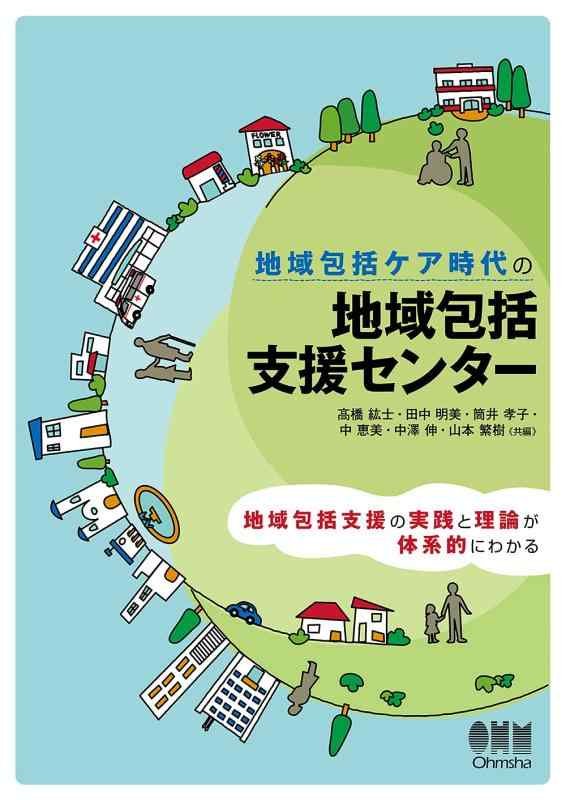 地域包括ケア時代の 地域包括支援センター■ ご購入前に必ずご確認ください ■1. 在庫管理とご注文の確定当店は複数のオンラインモールで在庫を共有しております。在庫の変動： 更新のタイムラグにより、ご注文後に「完売」が判明する場合がございます...
