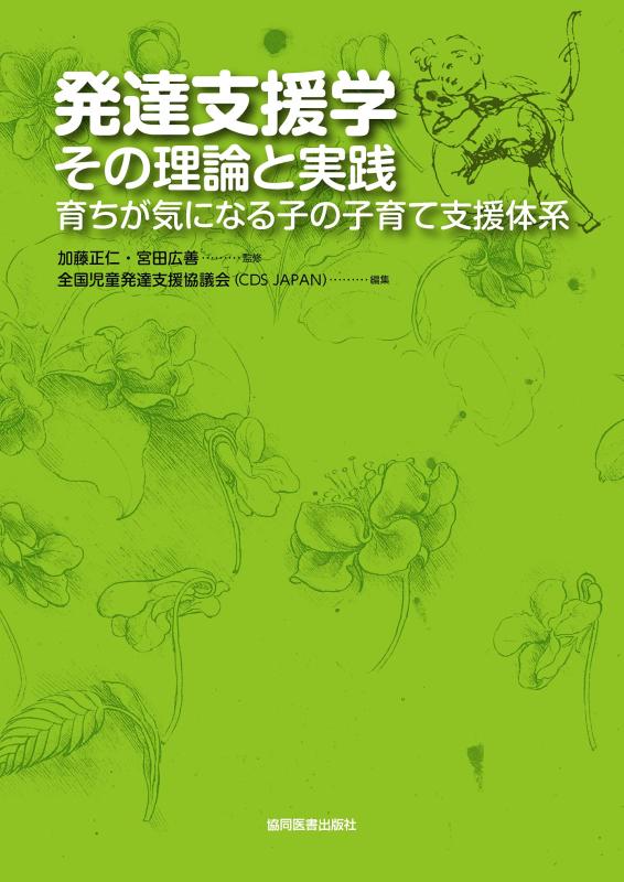 発達支援学：その理論と実践　〜育ちが気になる子の子育て支援体系■ ご購入前に必ずご確認ください ■1. 在庫管理とご注文の確定当店は複数のオンラインモールで在庫を共有しております。在庫の変動： 更新のタイムラグにより、ご注文後に「完売」が判...