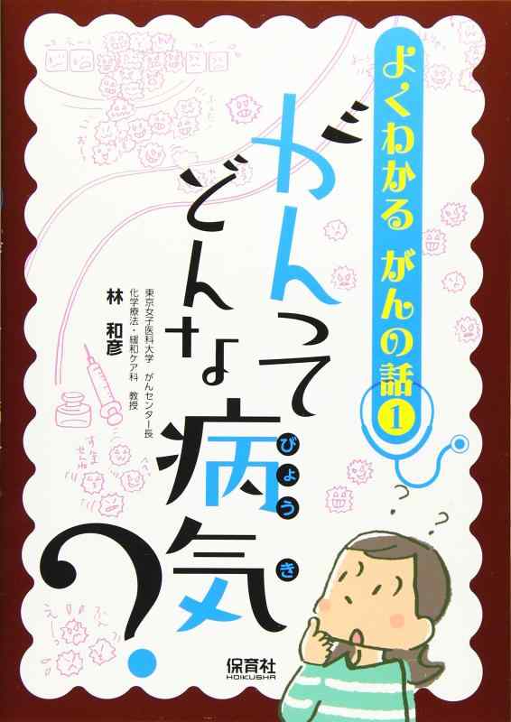 よくわかる がんの話1 がんってどんな病気?■ ご購入前に必ずご確認ください ■1. 在庫管理とご注文の確定当店は複数のオンラインモールで在庫を共有しております。在庫の変動： 更新のタイムラグにより、ご注文後に「完売」が判明する場合がござい...