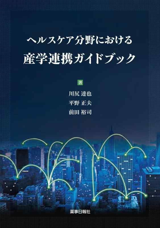 ヘルスケア分野における産学連携ガイドブック■ ご購入前に必ずご確認ください ■1. 在庫管理とご注文の確定当店は複数のオンラインモールで在庫を共有しております。在庫の変動： 更新のタイムラグにより、ご注文後に「完売」が判明する場合がございま...