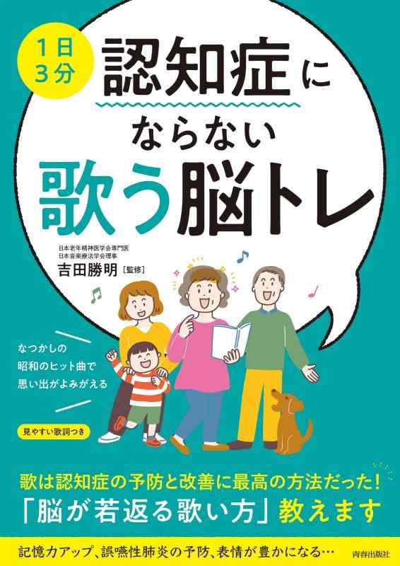 【1日3分】認知症にならない歌う脳トレ■ ご購入前に必ずご確認ください ■1. 在庫管理とご注文の確定当店は複数のオンラインモールで在庫を共有しております。在庫の変動： 更新のタイムラグにより、ご注文後に「完売」が判明する場合がございます。...