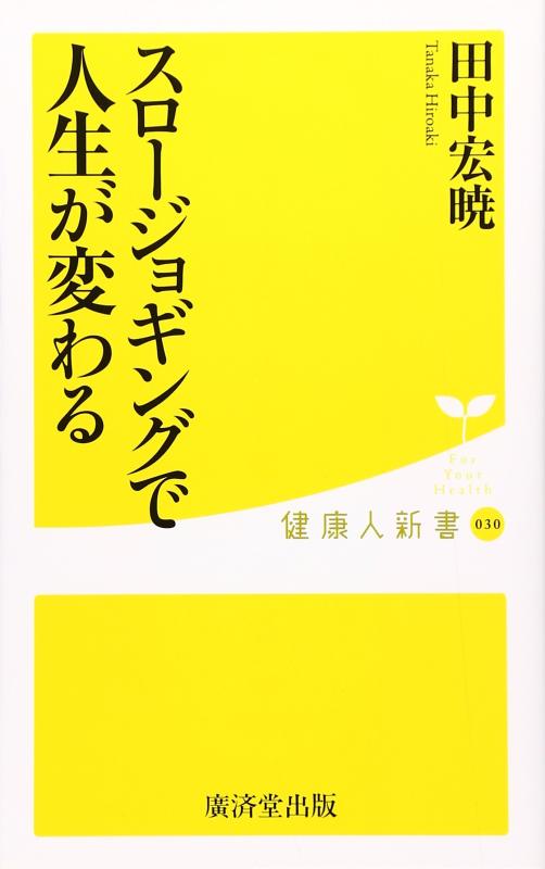 スロージョギングで人生が変わる (廣済堂健康人新書)■ ご購入前に必ずご確認ください ■1. 在庫管理とご注文の確定当店は複数のオンラインモールで在庫を共有しております。在庫の変動： 更新のタイムラグにより、ご注文後に「完売」が判明する場合...