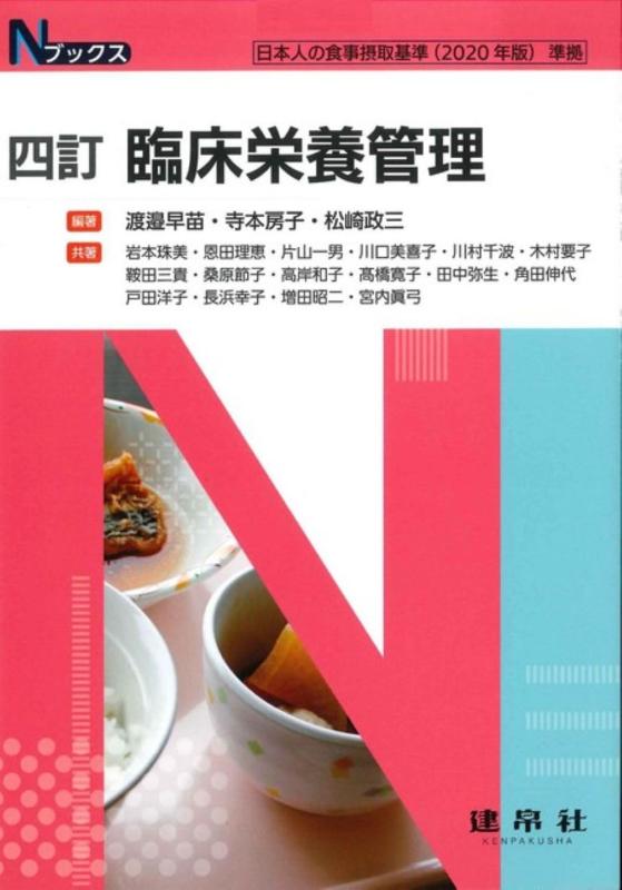 四訂 臨床栄養管理 (Nブックス)■ ご購入前に必ずご確認ください ■1. 在庫管理とご注文の確定当店は複数のオンラインモールで在庫を共有しております。在庫の変動： 更新のタイムラグにより、ご注文後に「完売」が判明する場合がございます。欠品...