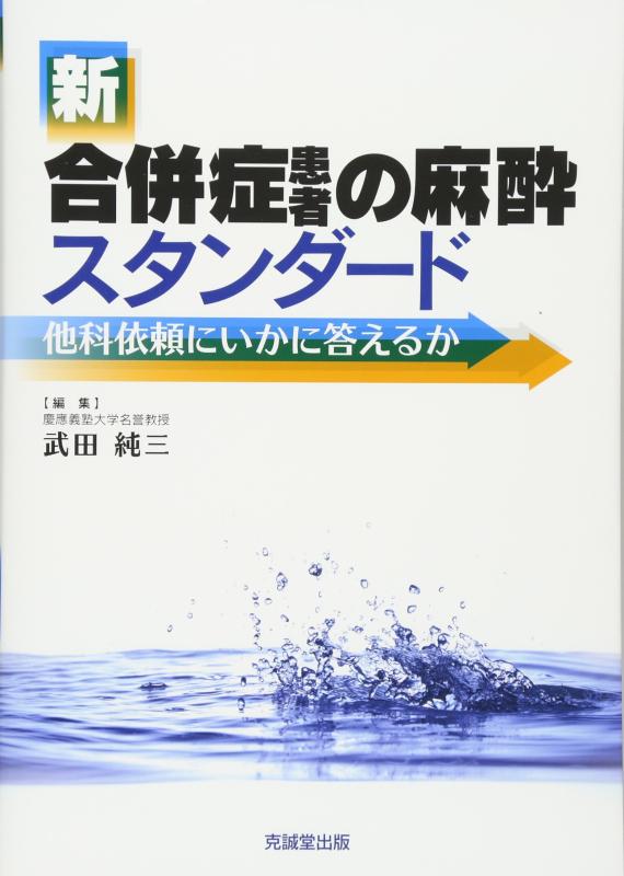 新合併症患者の麻酔スタンダード: 他科依頼にいかに答えるか■ ご購入前に必ずご確認ください ■1. 在庫管理とご注文の確定当店は複数のオンラインモールで在庫を共有しております。在庫の変動： 更新のタイムラグにより、ご注文後に「完売」が判明す...