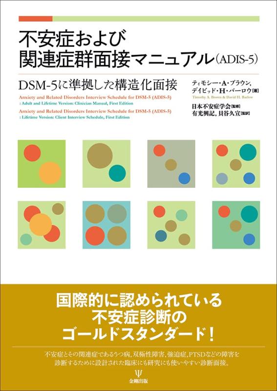 不安症および関連症群面接マニュアル(ADIS-5)ーDSM-5に準拠した構造化面接■ ご購入前に必ずご確認ください ■1. 在庫管理とご注文の確定当店は複数のオンラインモールで在庫を共有しております。在庫の変動： 更新のタイムラグにより、ご...