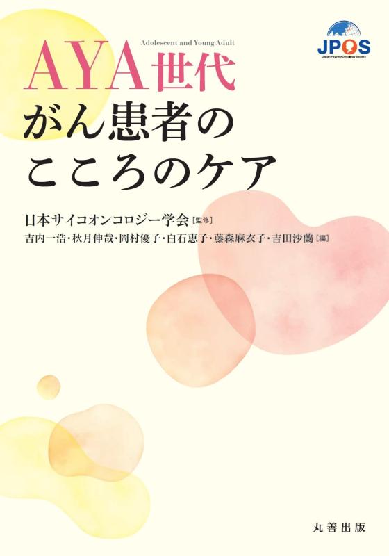 AYA世代がん患者のこころのケア■ ご購入前に必ずご確認ください ■1. 在庫管理とご注文の確定当店は複数のオンラインモールで在庫を共有しております。在庫の変動： 更新のタイムラグにより、ご注文後に「完売」が判明する場合がございます。欠品時...