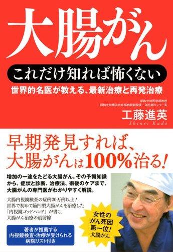 大腸がん これだけ知れば怖くない―世界的名医が教える、最新治療と再発治療■ ご購入前に必ずご確認ください ■1. 在庫管理とご注文の確定当店は複数のオンラインモールで在庫を共有しております。在庫の変動： 更新のタイムラグにより、ご注文後に「...