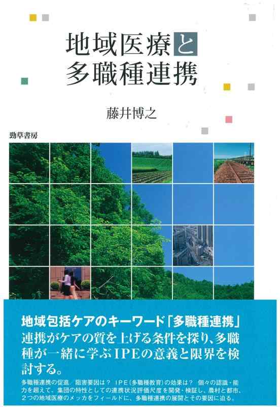 地域医療と多職種連携■ ご購入前に必ずご確認ください ■1. 在庫管理とご注文の確定当店は複数のオンラインモールで在庫を共有しております。在庫の変動： 更新のタイムラグにより、ご注文後に「完売」が判明する場合がございます。欠品時の対応： 万...