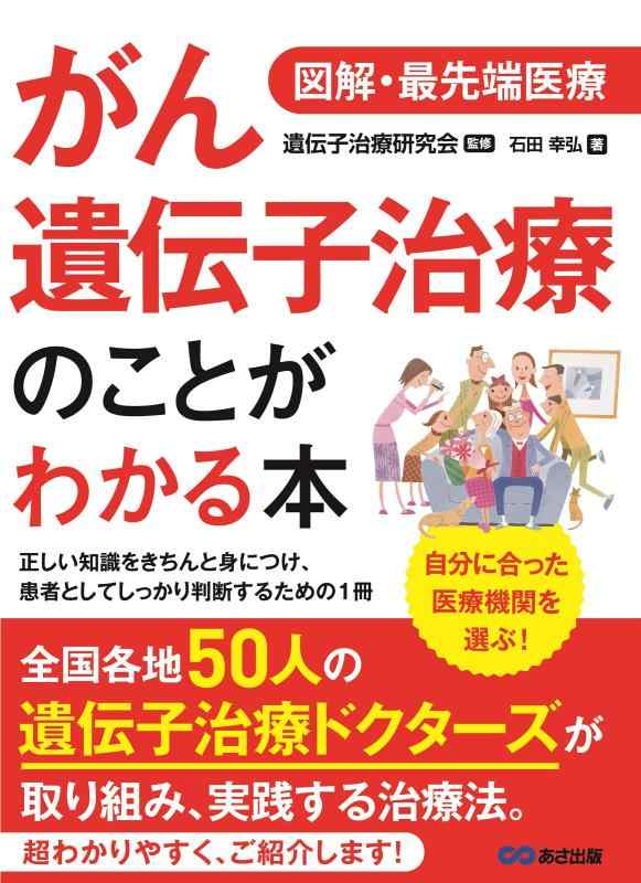 図解・最先端医療 がん遺伝子治療のことがわかる本■ ご購入前に必ずご確認ください ■1. 在庫管理とご注文の確定当店は複数のオンラインモールで在庫を共有しております。在庫の変動： 更新のタイムラグにより、ご注文後に「完売」が判明する場合がご...