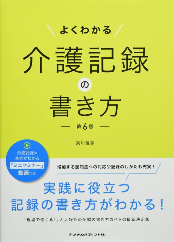 よくわかる介護記録の書き方　第6版■ ご購入前に必ずご確認ください ■1. 在庫管理とご注文の確定当店は複数のオンラインモールで在庫を共有しております。在庫の変動： 更新のタイムラグにより、ご注文後に「完売」が判明する場合がございます。欠品...