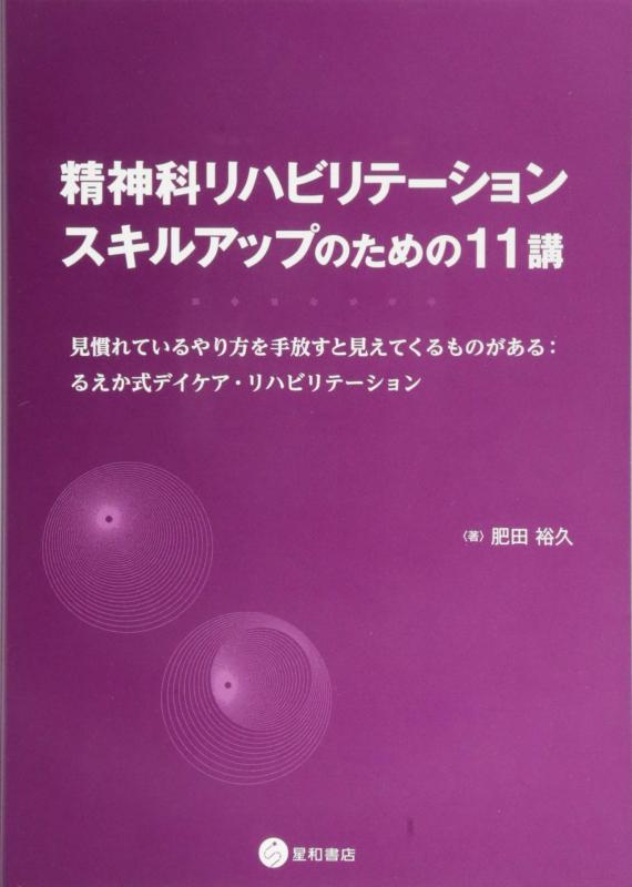 精神科リハビリテーション:スキルアップのための11講■ ご購入前に必ずご確認ください ■1. 在庫管理とご注文の確定当店は複数のオンラインモールで在庫を共有しております。在庫の変動： 更新のタイムラグにより、ご注文後に「完売」が判明する場合...