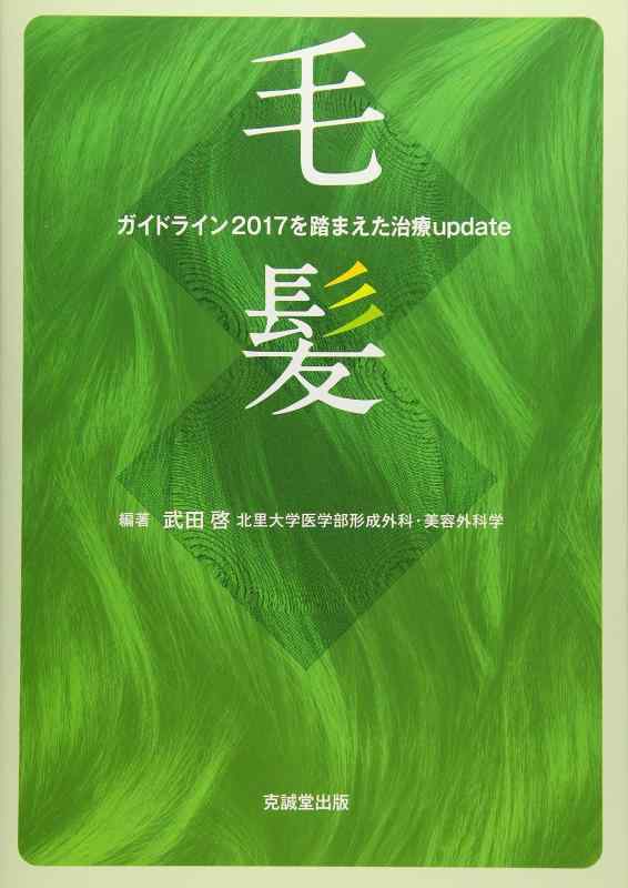 毛髪 ガイドライン2017を踏まえた治療update■ ご購入前に必ずご確認ください ■1. 在庫管理とご注文の確定当店は複数のオンラインモールで在庫を共有しております。在庫の変動： 更新のタイムラグにより、ご注文後に「完売」が判明する場合...