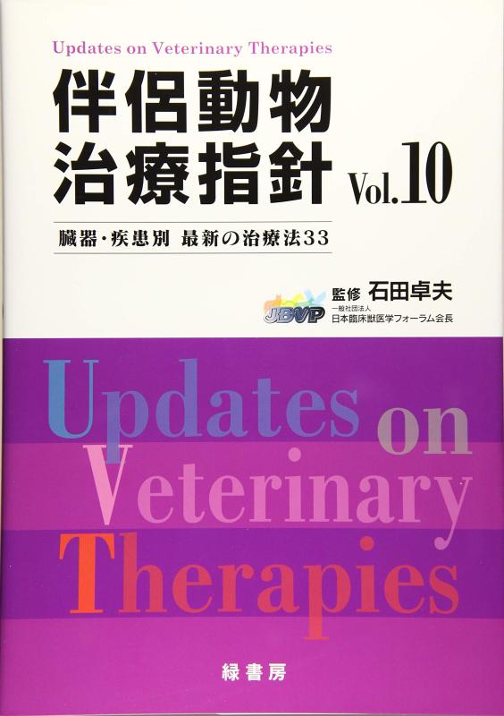 伴侶動物治療指針Vol.10 臓器・疾患別最新の治療法33■ ご購入前に必ずご確認ください ■1. 在庫管理とご注文の確定当店は複数のオンラインモールで在庫を共有しております。在庫の変動： 更新のタイムラグにより、ご注文後に「完売」が判明す...