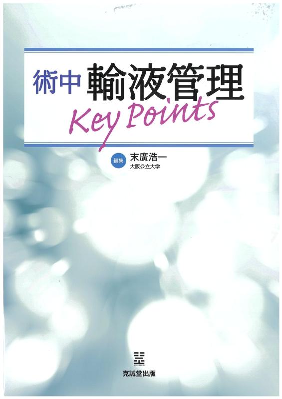 術中輸液管理Key Points■ ご購入前に必ずご確認ください ■1. 在庫管理とご注文の確定当店は複数のオンラインモールで在庫を共有しております。在庫の変動： 更新のタイムラグにより、ご注文後に「完売」が判明する場合がございます。欠品時...