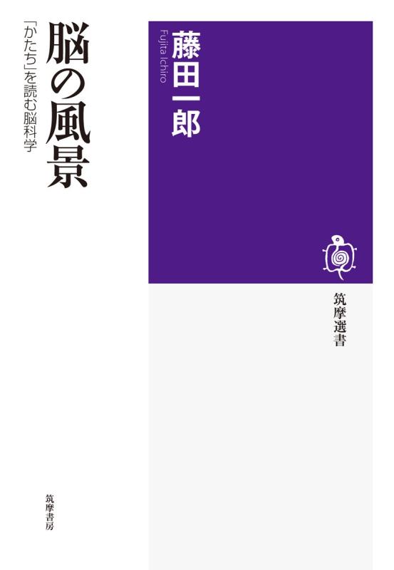 脳の風景: 「かたち」を読む脳科学 (筑摩選書 24)■ ご購入前に必ずご確認ください ■1. 在庫管理とご注文の確定当店は複数のオンラインモールで在庫を共有しております。在庫の変動： 更新のタイムラグにより、ご注文後に「完売」が判明する場...